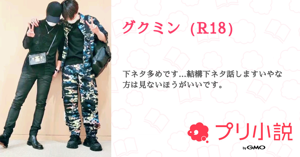 グクミン（R18） - 全47話 【連載中】（グクミンの沼から抜け出せないさんの小説） | 無料スマホ夢小説ならプリ小説 byGMO